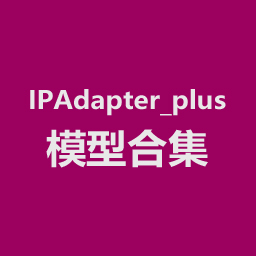 IPAdapter_plus模型合集,最新版,无广告,官方版,2024-04-11,Ai起点站，人工智能征途上的基地。致力为AI从业者提供全面 ...