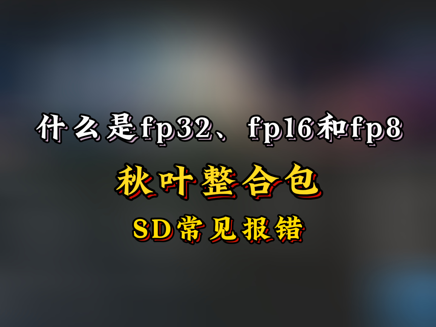 fp32、fp16和fp8是什么，有什么区别？（基础常识篇） | AI起点站