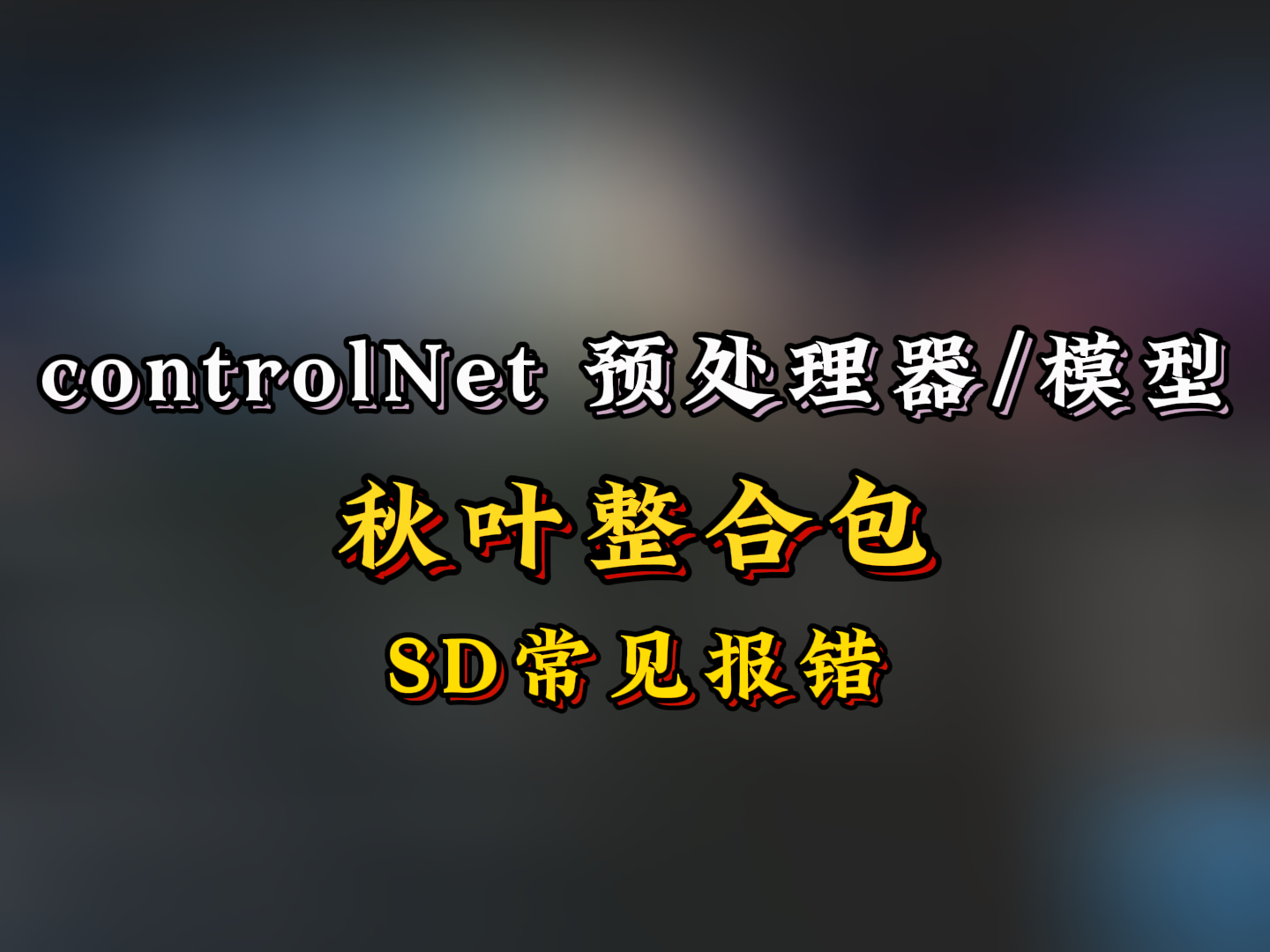 ControlNet 预处理器/模型 下载及安装使用教程 | AI起点站